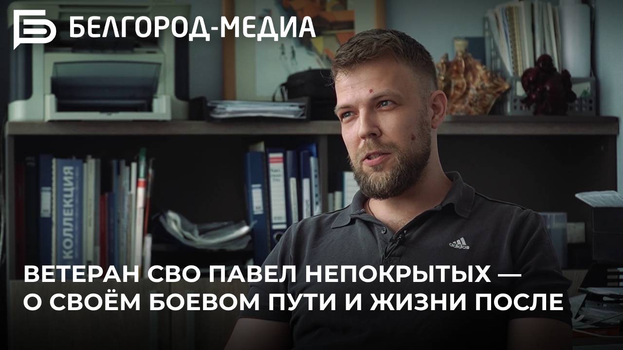 Ветеран СВО Павел Непокрытых — о своём боевом пути и жизни после