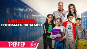 Миссия: Взломать экзамен | Трейлер | В кино с 21 августа