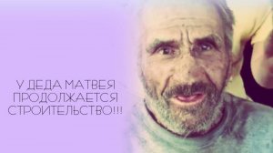 КОММЕНТЫ О ДЕДЕ НА КАНАЛЕ " БЫТЬ ДОБРУ "