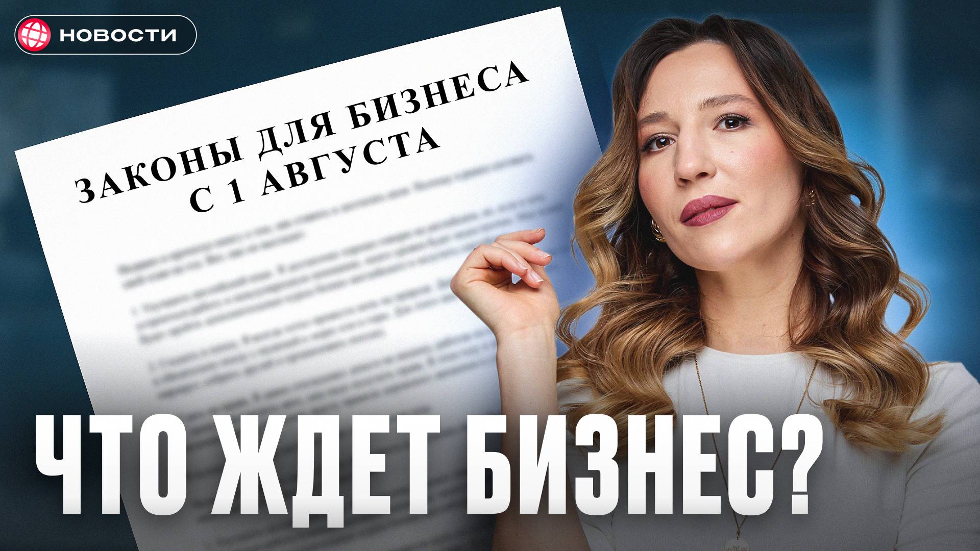 Эти ЗАКОНЫ изменят БИЗНЕС в России с 1 августа! НДС, утильсбор, штрафы...