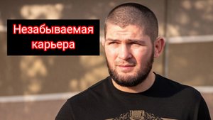 Хабиб Нурмагомедов. Незабываемая карьера