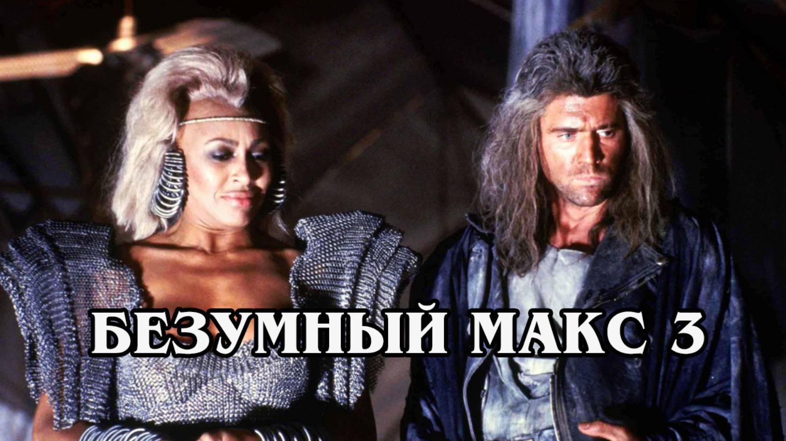 Безумный Макс 3 1985 (HD)