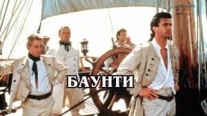 Баунти 1984 (HD)