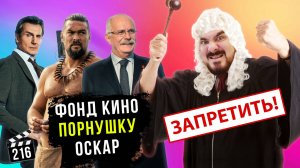 ЗАПРЕТИТЬ: Фонд Кино, Порнушку, Оскар и Штрафбат | Грубые Новости Кино #216