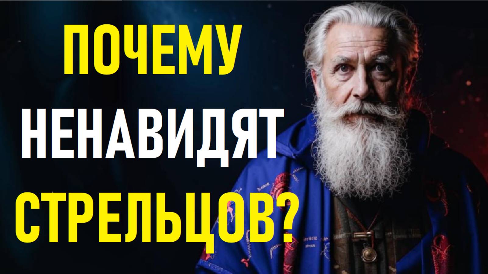 Почему Ненавидят СТРЕЛЬЦОВ? Шокирующие Причины, О Которых НИКТО Не Говорит! ♐