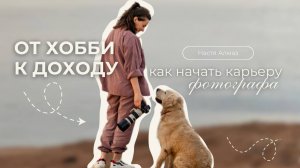 Как стать фотографом и зарабатывать на любимом деле
