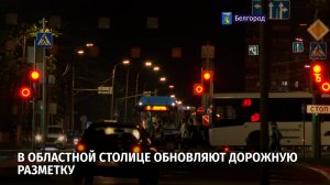 В областной столице обновляют дорожную разметку