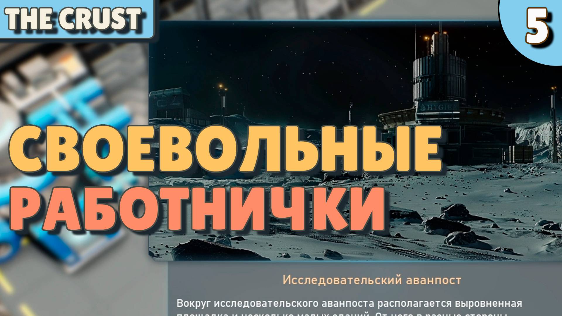 Своевольные работнички - #5 The Crust Прохождение