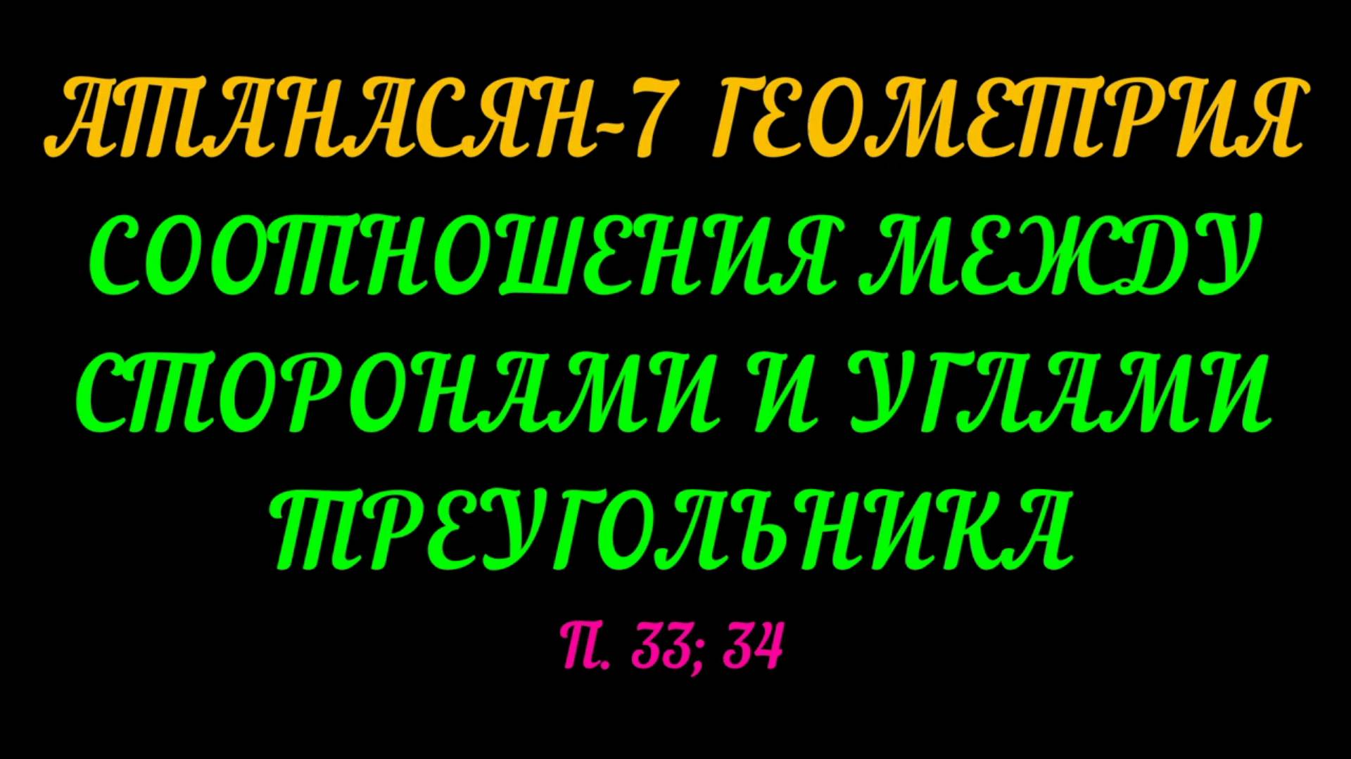АТАНАСЯН-7 ГЕОМЕТРИЯ. СООТНОШЕНИЯ МЕЖДУ СТОРОНАМИ И УГЛАМИ ТРЕУГОЛЬНИКА П.33; 34