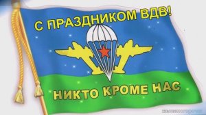 2 АВГУСТА ДЕНЬ ВДВ! КРАСИВОЕ ПОЗДРАВЛЕНИЕ С ДНЁМ ВДВ.
