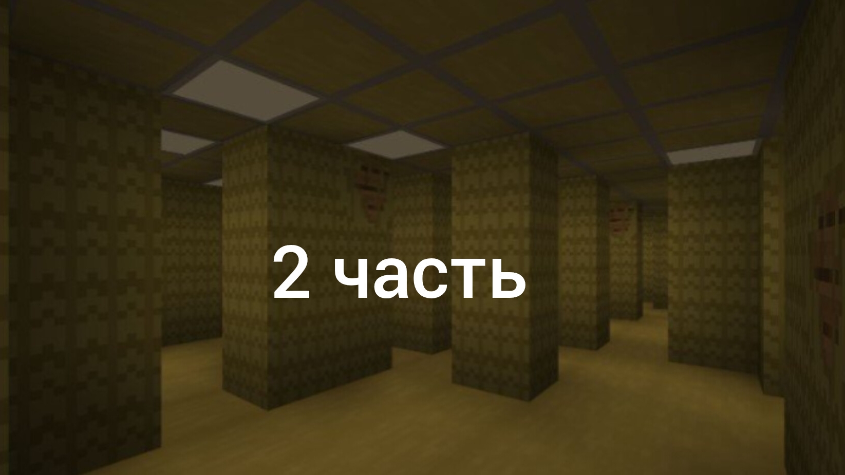 Майнкрафт но я попал в Закулисие 2 часть и попал в странное помещение