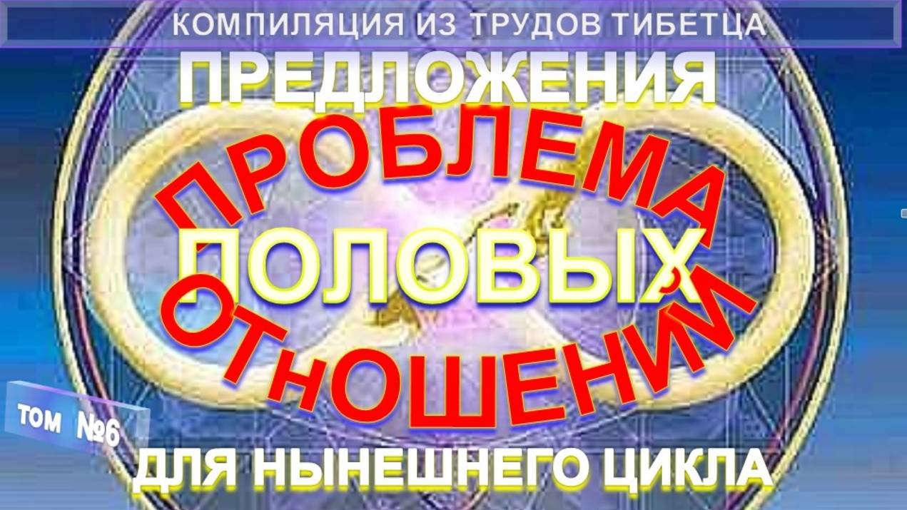 (6) ПРОБЛЕМА ПОЛОВЫХ ОТНОШЕНИЙ В НОВОМ ВЕКЕ -  Эволюция и инволюция отношений полов, компиляция