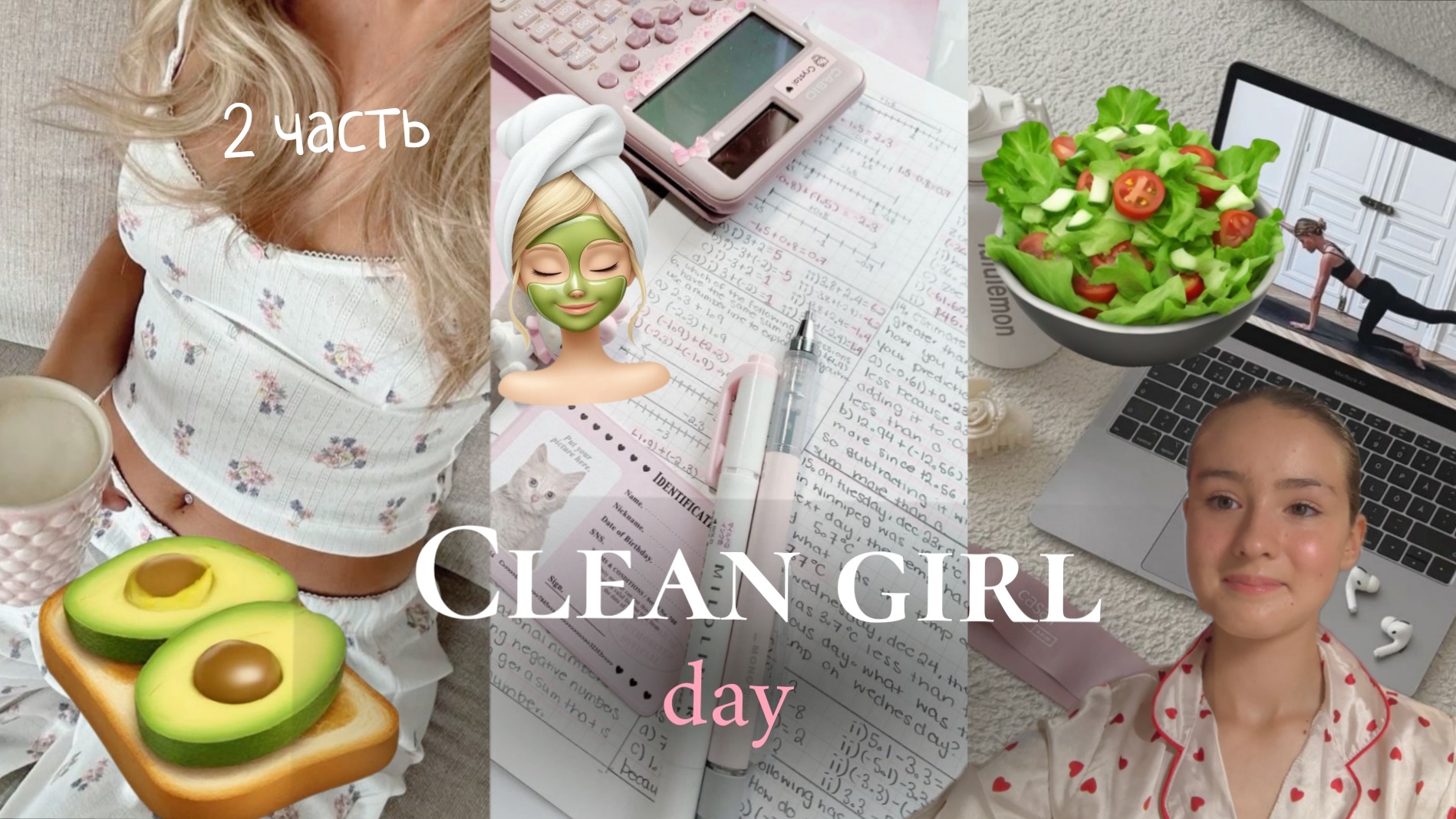 Живу 1 день как Clean girl │ макияж │ тренеровка │ завтрак┃ 2 часть