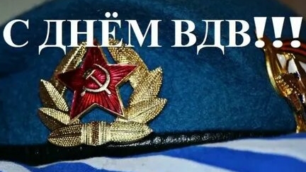 С днём ВДВ России. Музыкальная открытка поздравление.