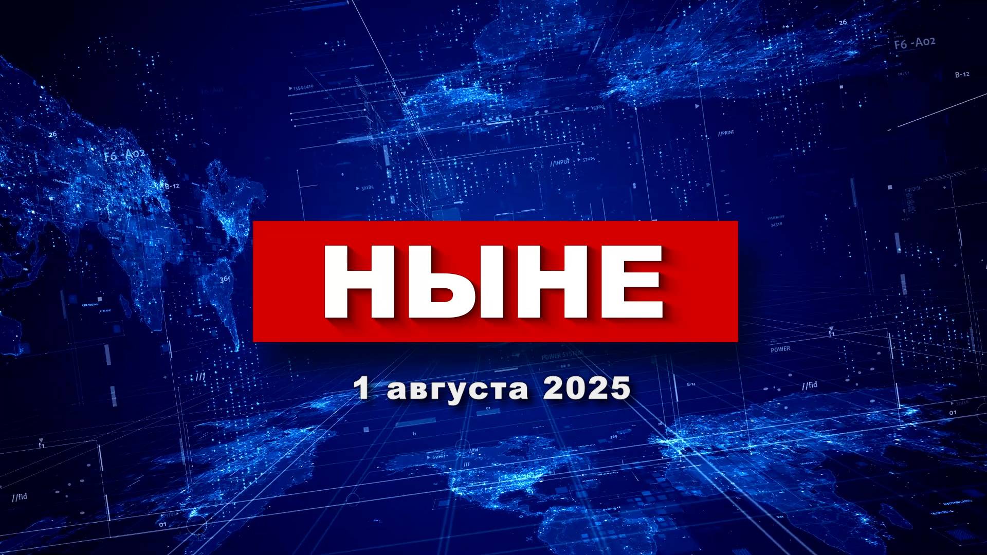 НЫНЕ (01.08.2025)