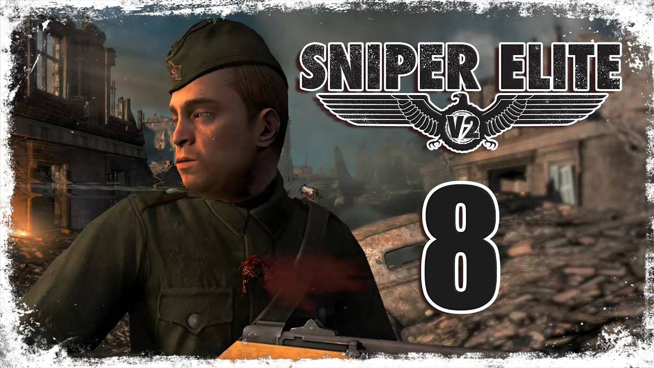 Прохождение игры Sniper Elite V2 Remastered-#8-КП в Карлсхосте.