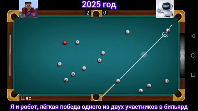Я и робот, лёгкая победа одного из двух участников в бильярд.