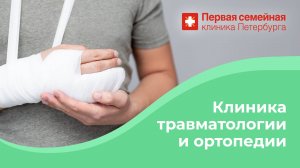 Отделение ортопедии и травматологии