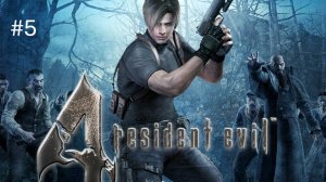 Resident Evil 4 - Прохождение  #5 (Без Комментариев)