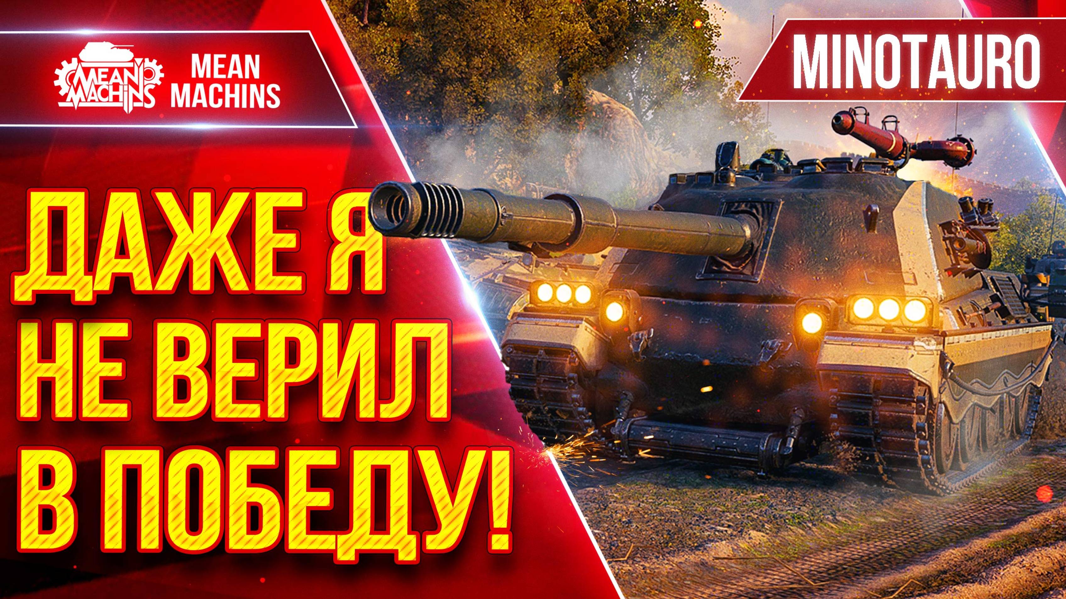 Minotauro — НЕРЕАЛЬНО КРУТОЙ БОЙ ● Даже Я не Верил в Победу ● ЛучшееДляВас