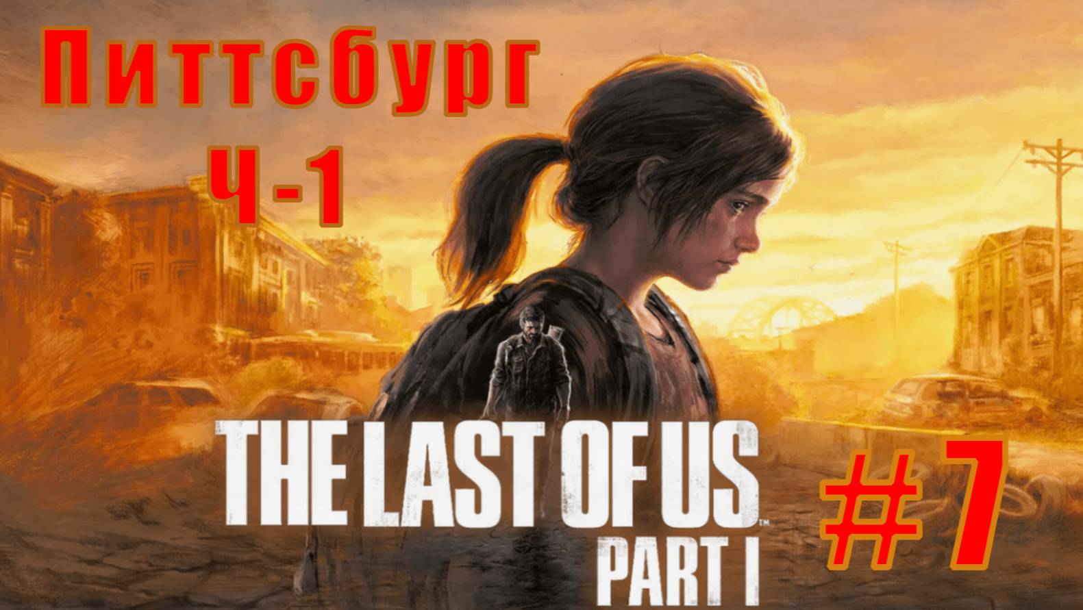 Прохождение The Last of Us Part I #7 Питтсбург Ч-1 #last_of_us #ps4 #ps5 #gaming #lastofus
