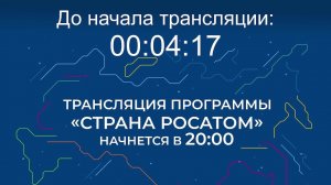 Выпуск программы "Страна Росатом" от 01.08.2025 г.