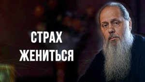 Страх жениться