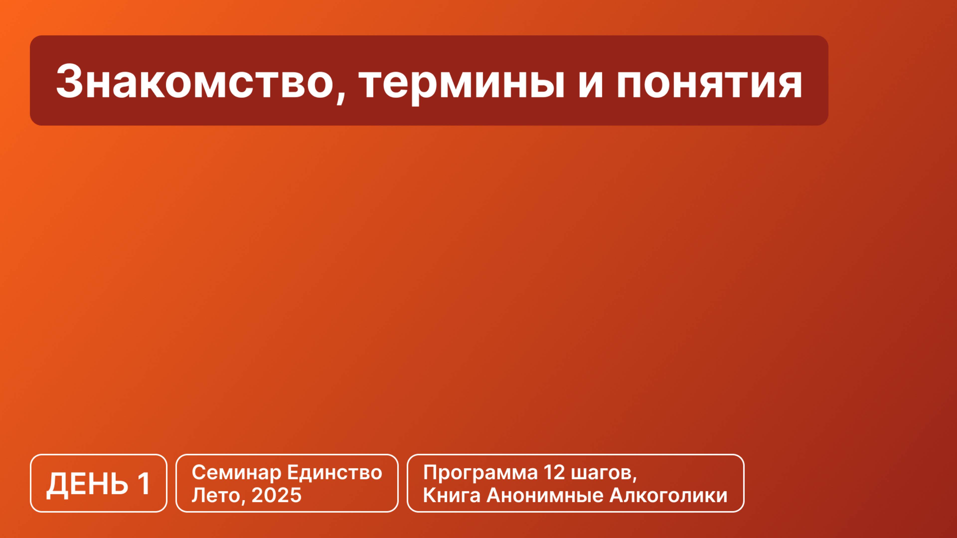 День 1 - Знакомство, термины и основные понятия