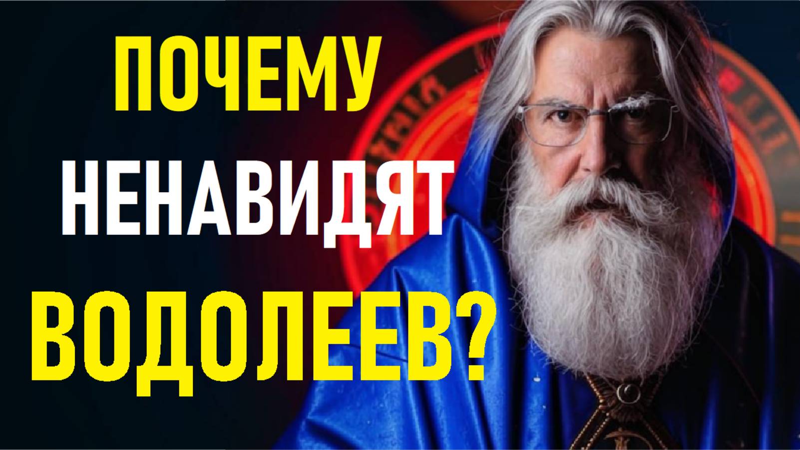 Почему ВОДОЛЕЕВ ненавидят почти все знаки зодиака? Шокирующая правда о ВОДОЛЕЯХ!