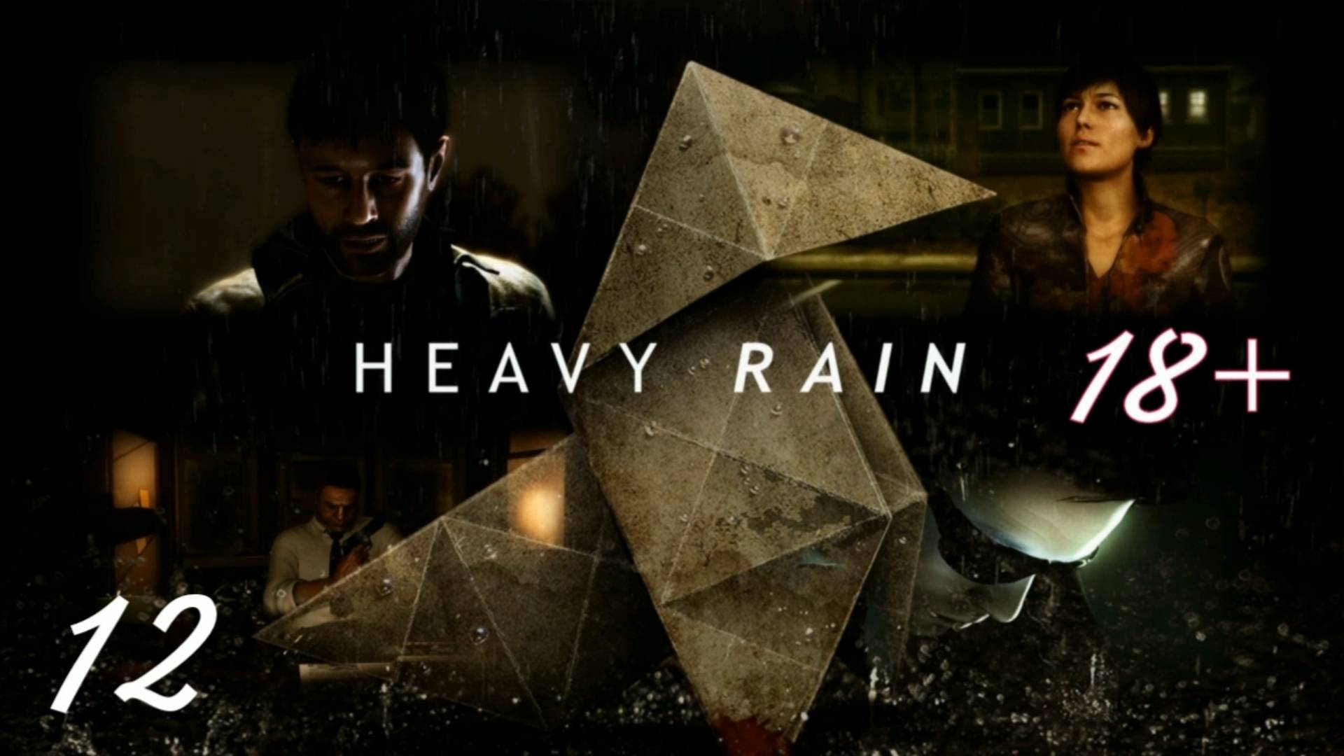Heavy Rain - Часть 12: Скотт Шелби, Итан