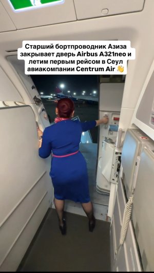 Старший бортпроводник Азиза закрывает дверь Airbus A321neo Centrum Air и летим в Сеул #сеул