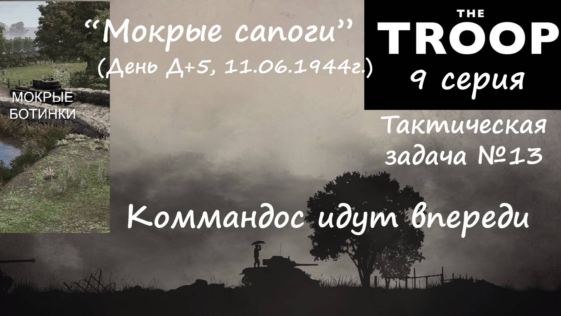 [The Troop] Тактическая задача №13. "Мокрые сапоги" (День Д+6). Коммандос идут впереди.