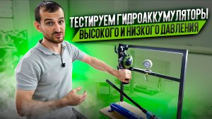 Тестируем гидроаккумуляторы высокого и низкого давления