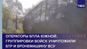 Операторы БПЛА Южной группировки войск уничтожили БТР и бронемашину ВСУ