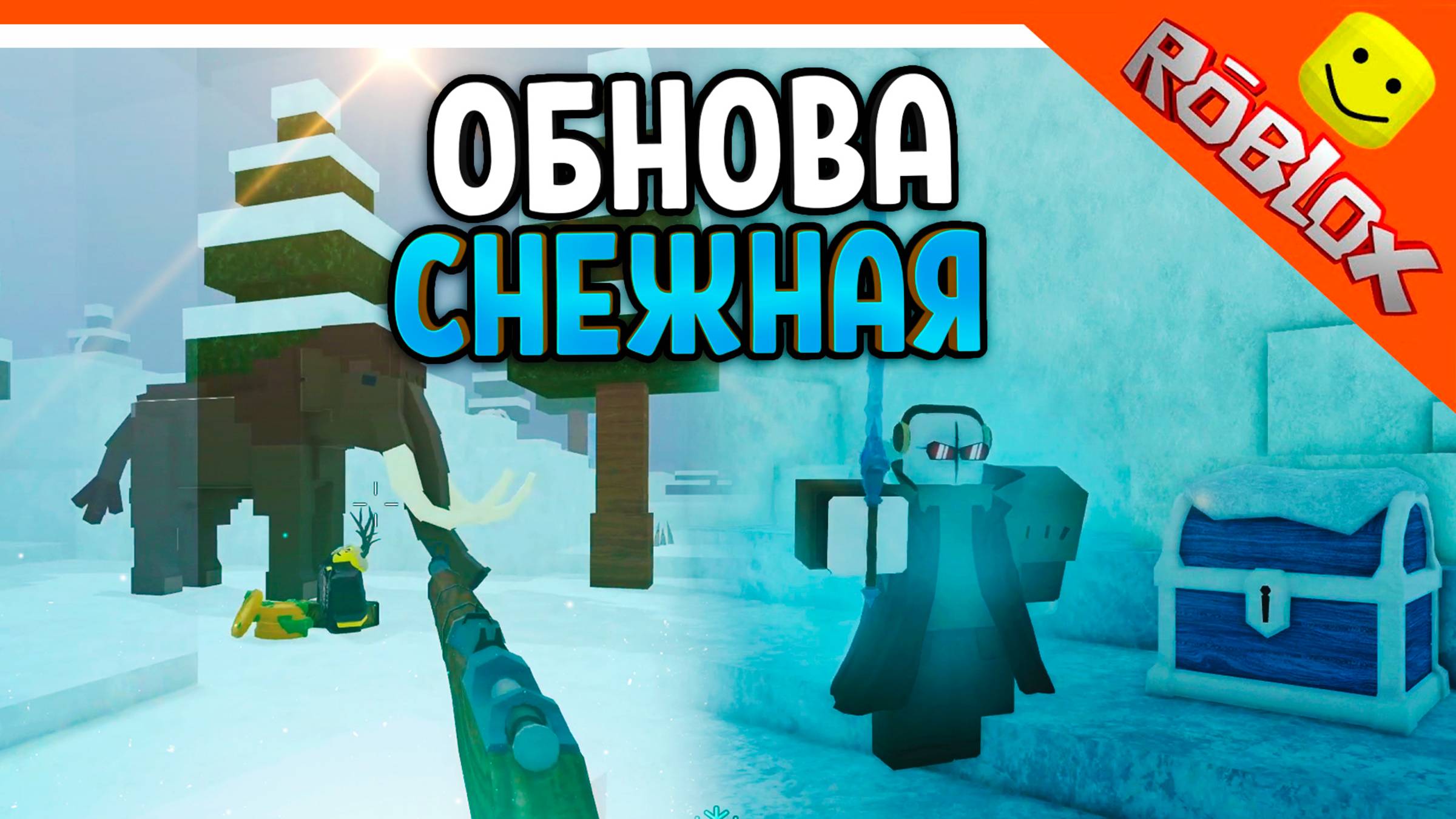 ❄⛄ СНЕЖНЫЙ БИОМ! МАМОНТЫ В 99 НОЧЕЙ В ЛЕСУ РОБЛОКС 🔥 99 NIGHTS IN THE FOREST