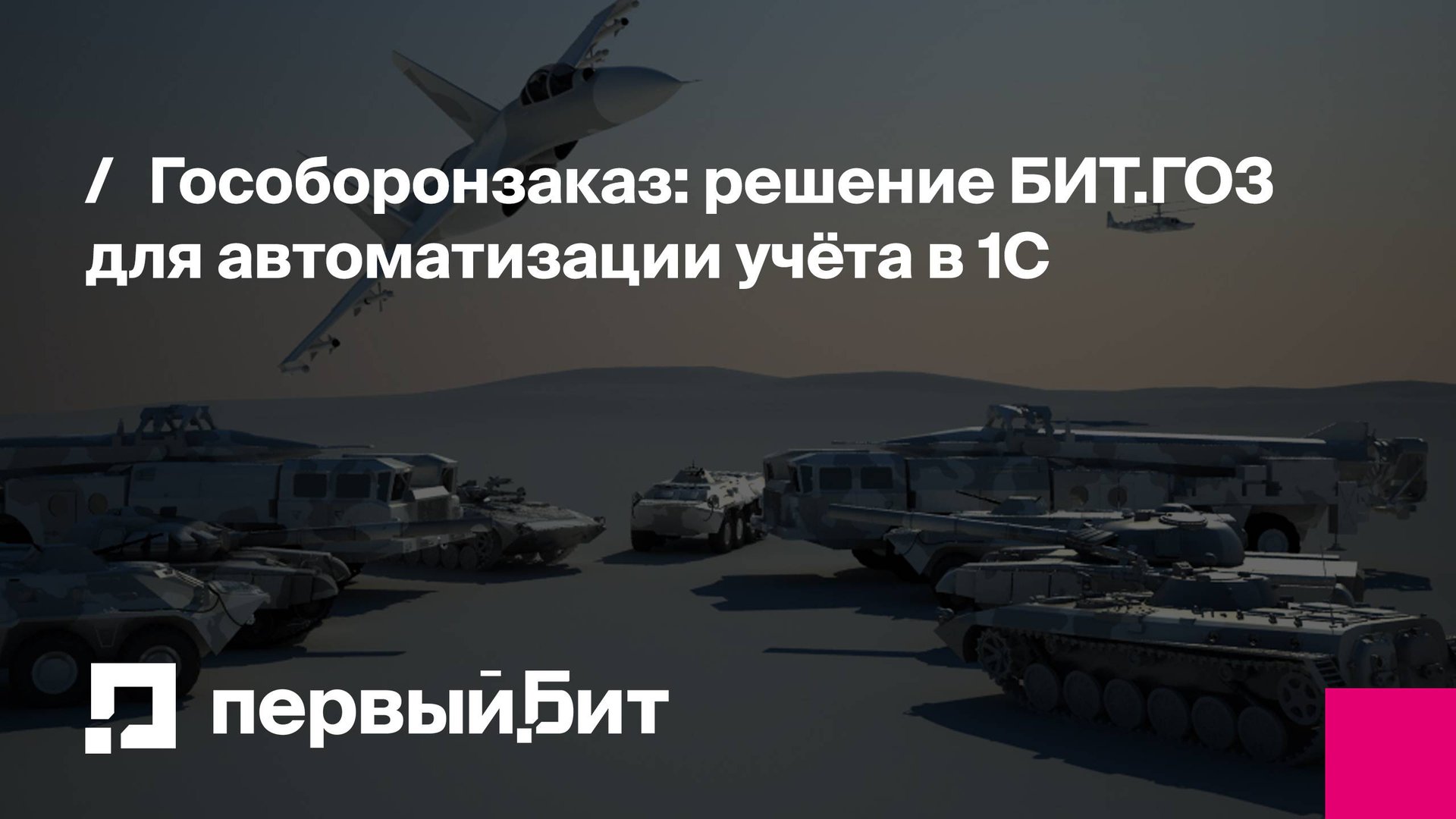 Гособоронзаказ: решение БИТ.ГОЗ для автоматизации учёта в 1С | Первый Бит