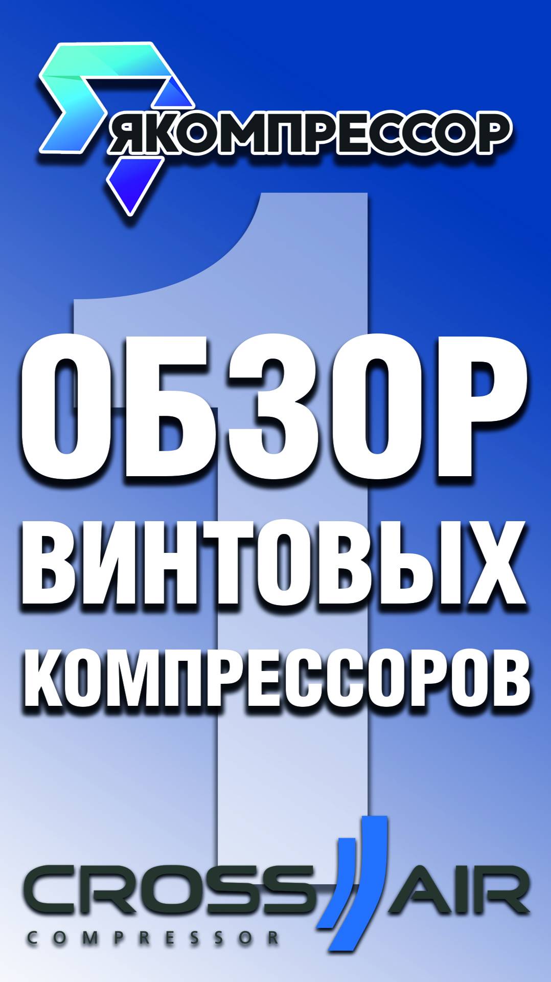 Обзор компрессоров Cross Air часть 1.