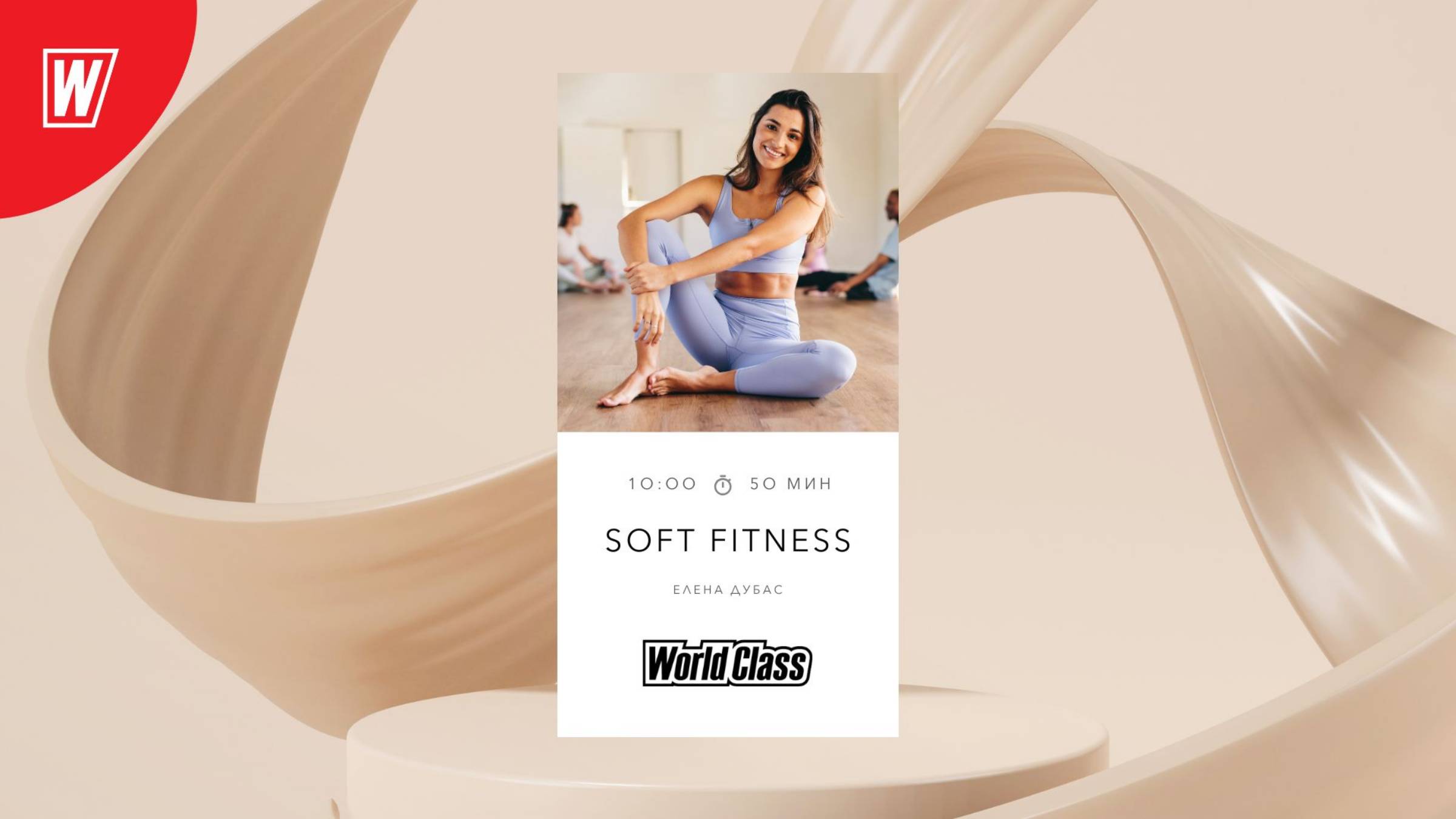SOFT FITNESS с Еленой Дубас | 2  августа 2025 в 10.00 по МСК | Онлайн-тренировки World Class