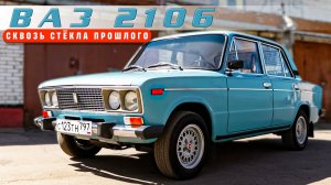 ШОХА КАК НОВАЯ, НО ПОЗДНЯЯ/ ВАЗ 2106/ Иван Зенкевич