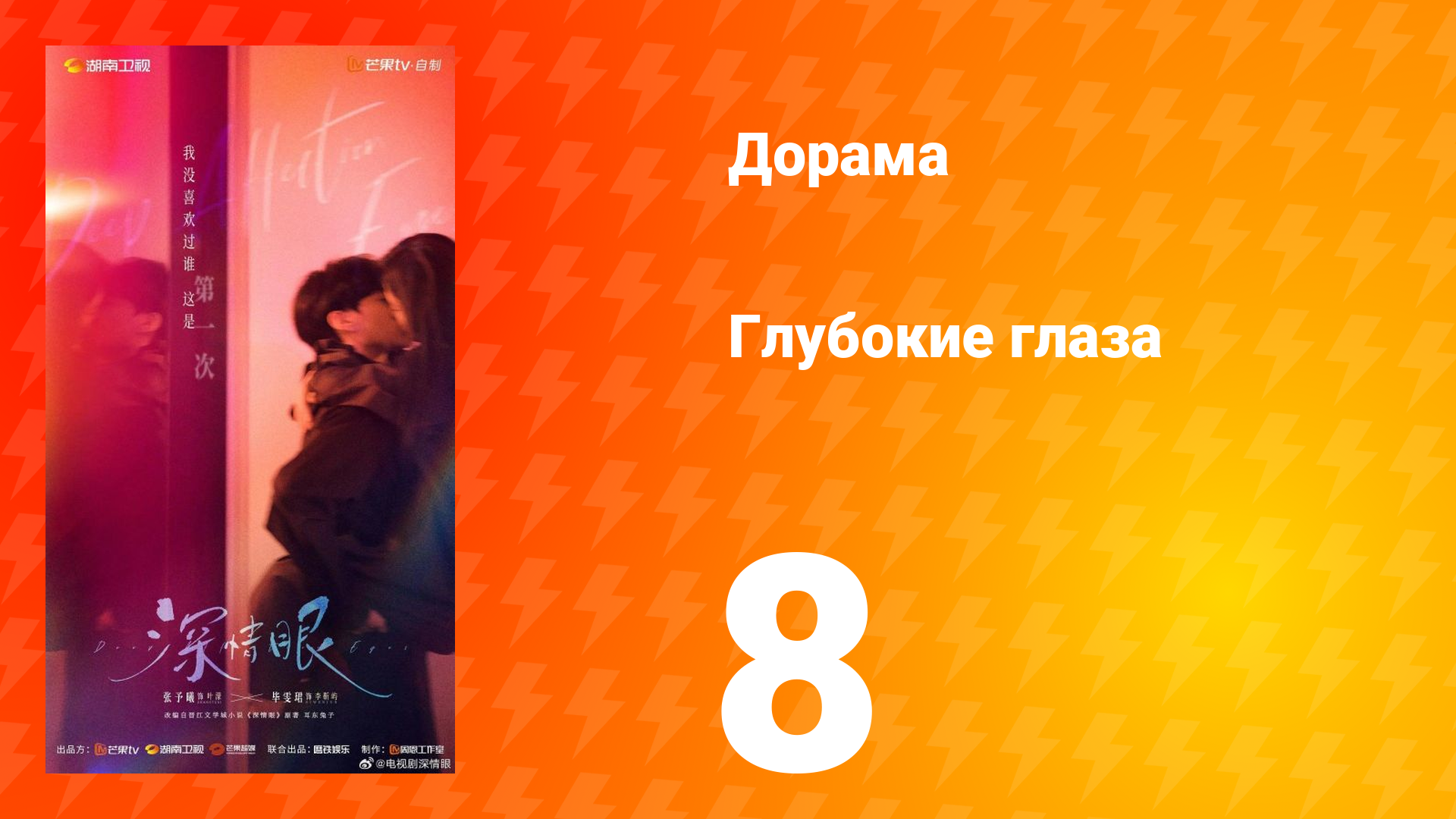 Глубокие глаза 8 серия