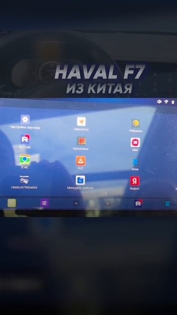 HAVAL F7 из Китая теперь полностью русский! #русификация