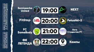 КФЛЧ 8х8 | 02.08.25 (2 поле)