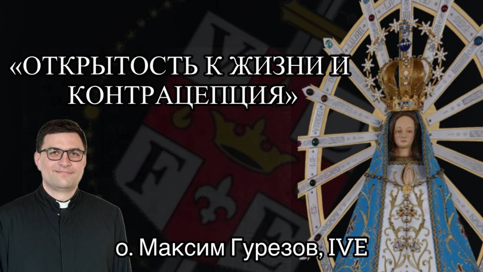 Открытость к жизни и контрацепция.