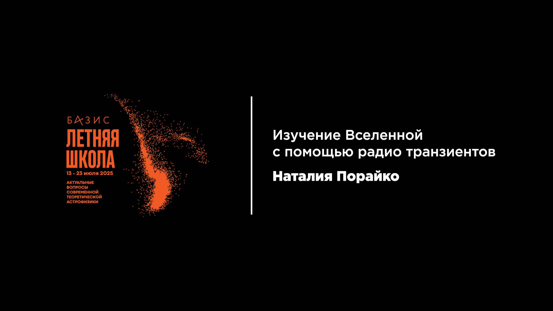 18 июля Наталия Порайко Изучение Вселенной с помощью радио транзиентов