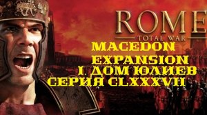 I. Rome TW Macedon Expansion. Дом Юлиев. CLXXXVII.