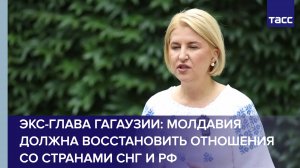 Экс-глава Гагаузии: Молдавия должна восстановить отношения со странами СНГ и РФ