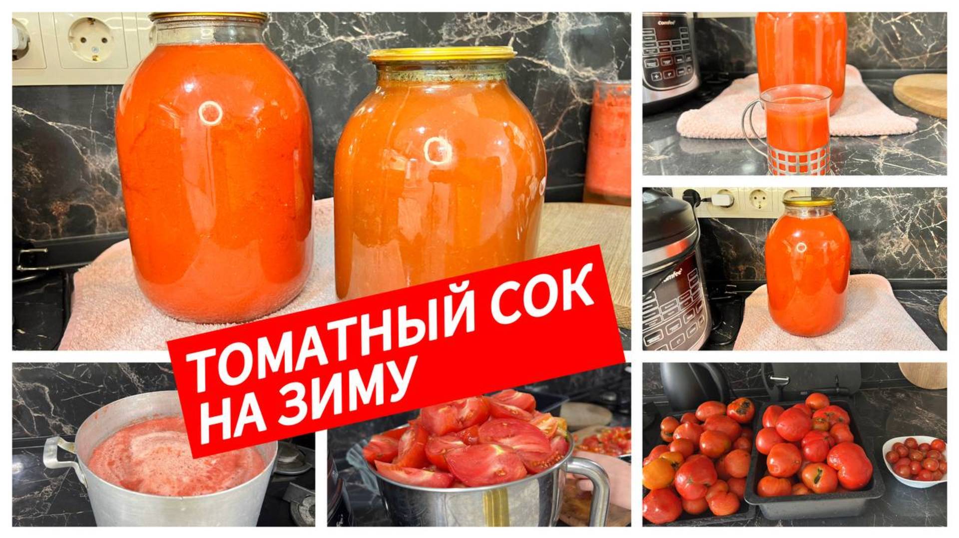 Вкусный томатный сок на зиму