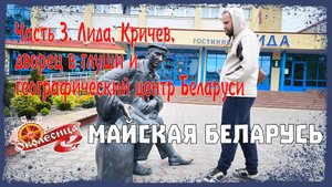 Майская Беларусь, 3 серия.