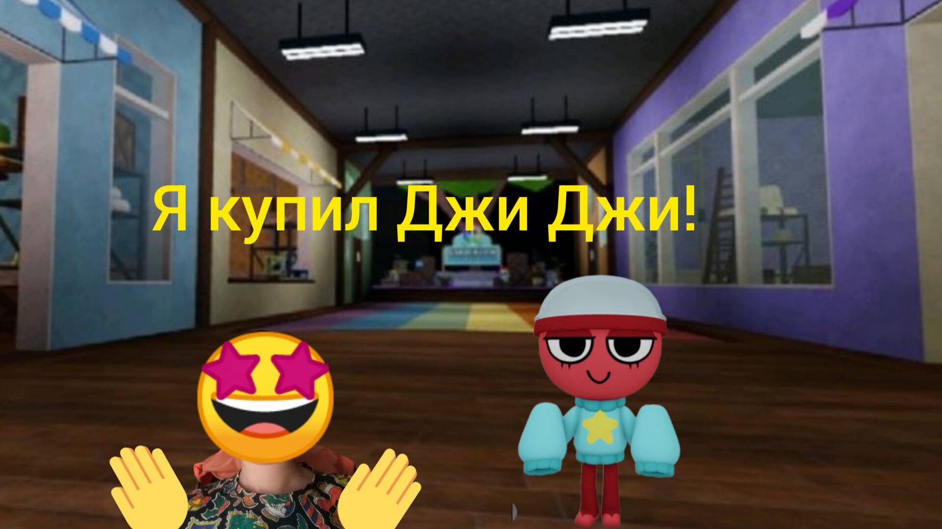 Я наконец-то купил Джи Джи.
