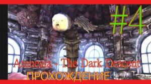 ПРОКЛЯТИЕ\ТЬМА ПРИБЛИЖАЕТСЯ\ПРОХОЖДЕНИЕ Amnesia - The Dark Descent\#4